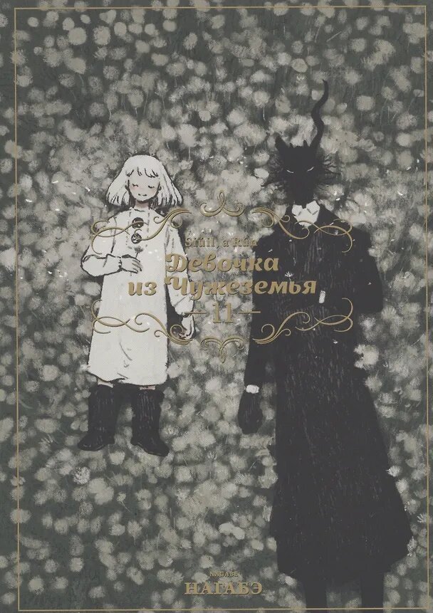 Девочка из Чужеземья. Том 11 (The Girl From the Other Side / Totsukuni no Shoujo). Манга
