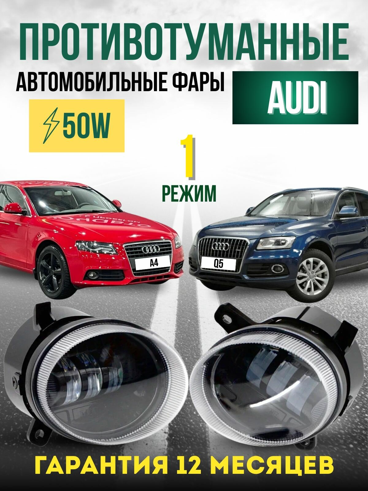 Противотуманные светодиодные фары 50W для Audi A4 B8, A5, A6 C7, Q5 / ПТФ LED белый свет / Туманки на Ауди / 1 режим / Комплект 2 шт.