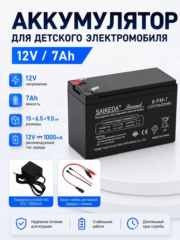 Аккумулятор 12V 7Ah для детского электромобиля, свинцово-кислотная батарея для игрушечной машины, мотоцикла и электрокара, с зарядным устройством 12V 1000mA и кабелем