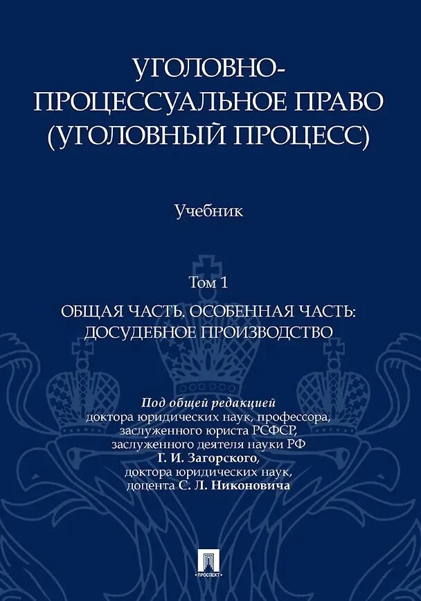 Уголовно-процессуальное право (уголовный процесс). Учебник. В 2-х томах. Том 1. Общая часть. Особенная часть: досудебное производство