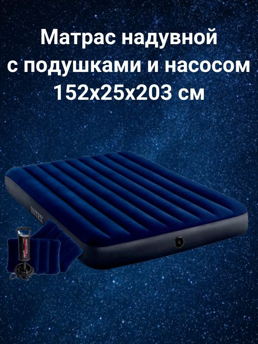 Матрас надувной с подушками и насосом 152х25х203 см