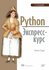 Python. Экспресс-курс. 3-е изд.