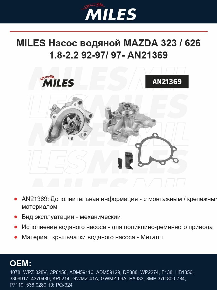 MILES Насос водяной MAZDA 323 / 626 1.8-2.2 92-97/ 97- AN21369