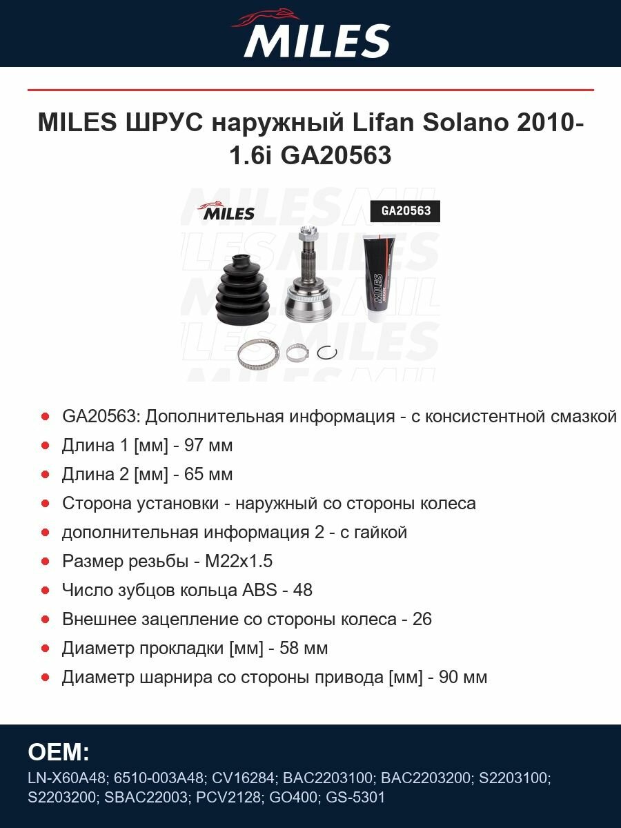 MILES ШРУС наружный Lifan Solano 2010- 1.6i GA20563