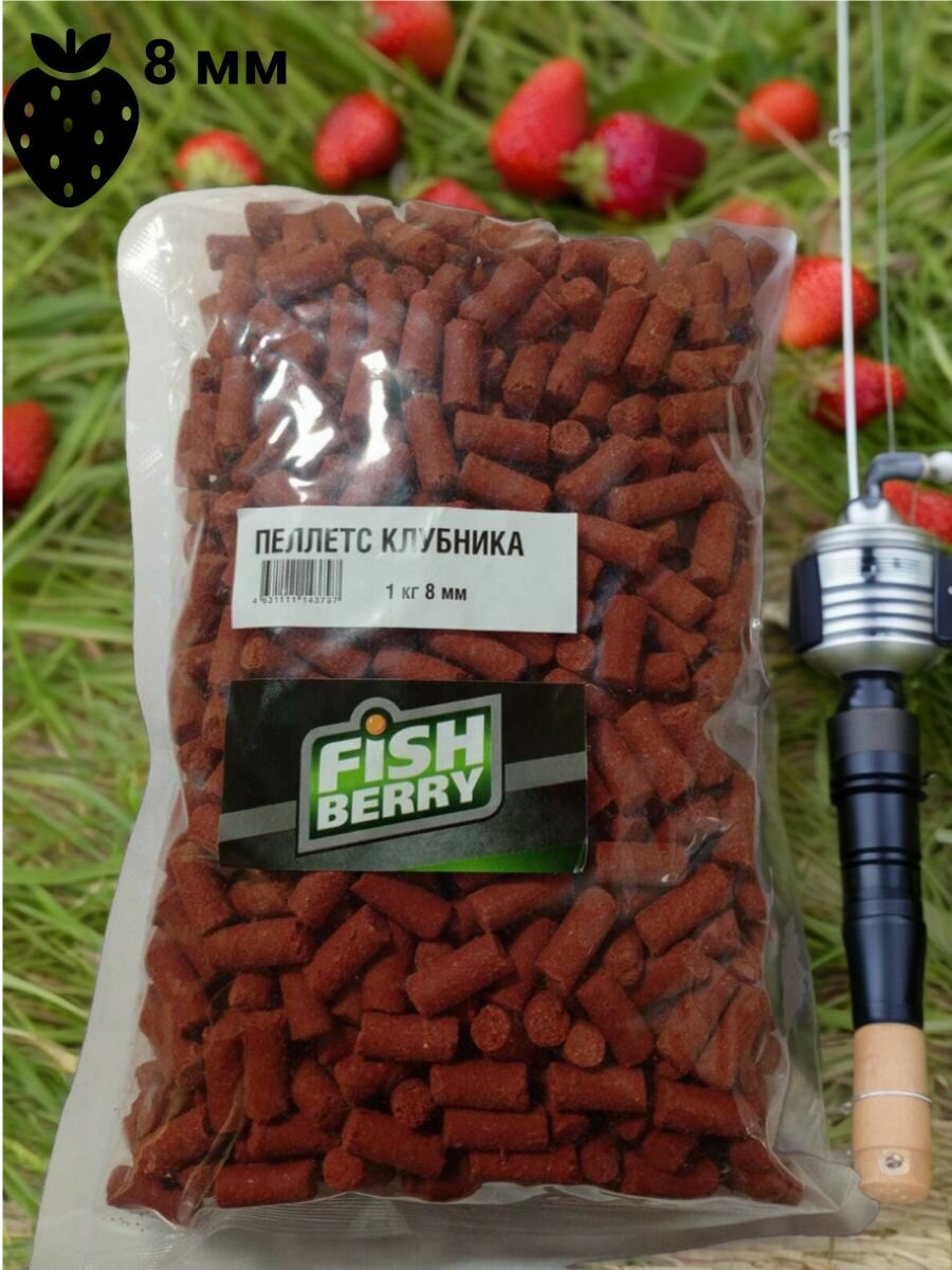 Пеллетс рыболовный 8мм Клубника быстрорастворимый Fishberry1 кг