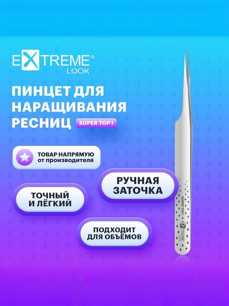 Extreme Look Пинцет для наращивания ресниц прямой "Super Top" I / Экстрим лук