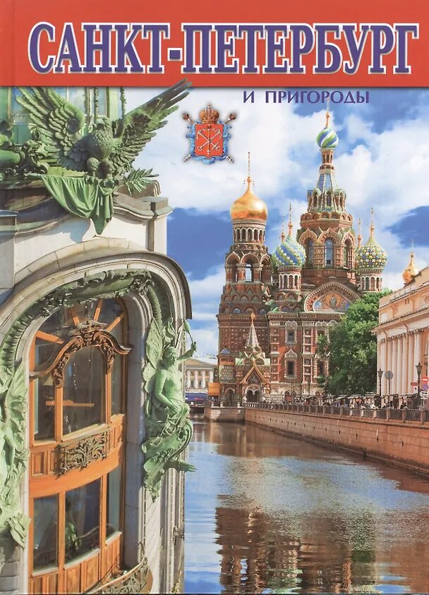 Альбом Санкт-Петербург и пригороды, русский, 128стр. (тв)