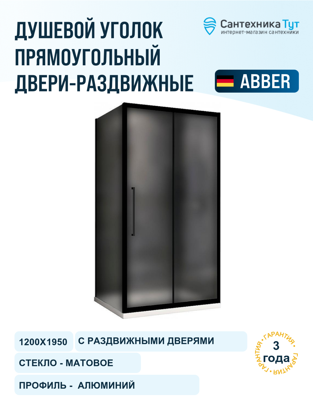 Душевой уголок Abber Schwarzer Diamant 120x70 AG30120BMH-S70BM профиль Черный стекло матовое алюминий черный Германия