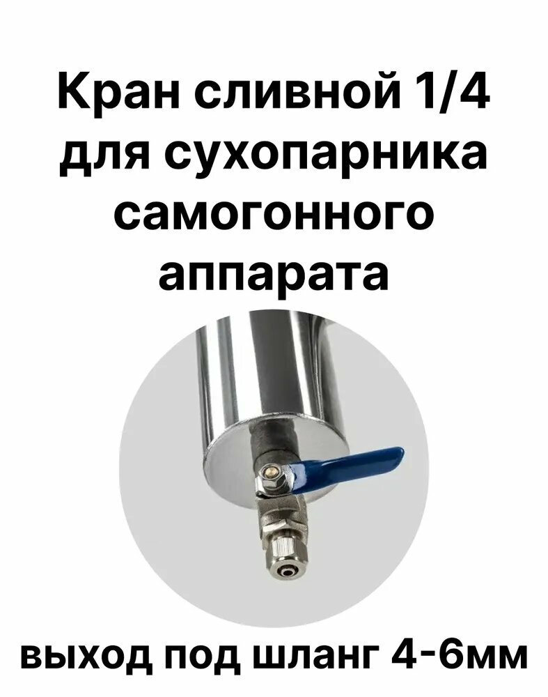 Кран для сухопарника самогонного аппарата, джин-корзины, сливной резьба 1/4