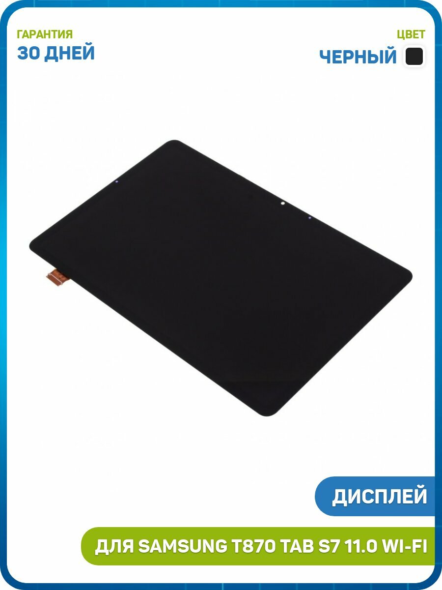Дисплей для Samsung T870 Galaxy Tab S7 11.0 (2020) Wi-Fi / T875 Galaxy Tab S7 11.0 (2020) 4G (в сборе с тачскрином) черный