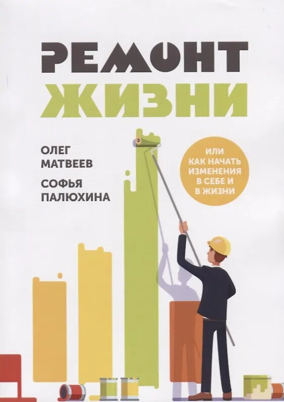 Ремонт жизни или как начать изменения в себе и в жизни
