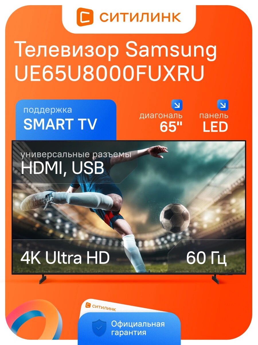 Телевизор Samsung UE65U8000FUXRU 65" LED, 4K Ultra HD, черный, смарт ТВ, Tizen OS