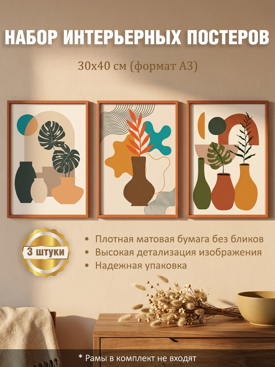 Набор постеров интерьерных на стену "Вазы" 30x40 см