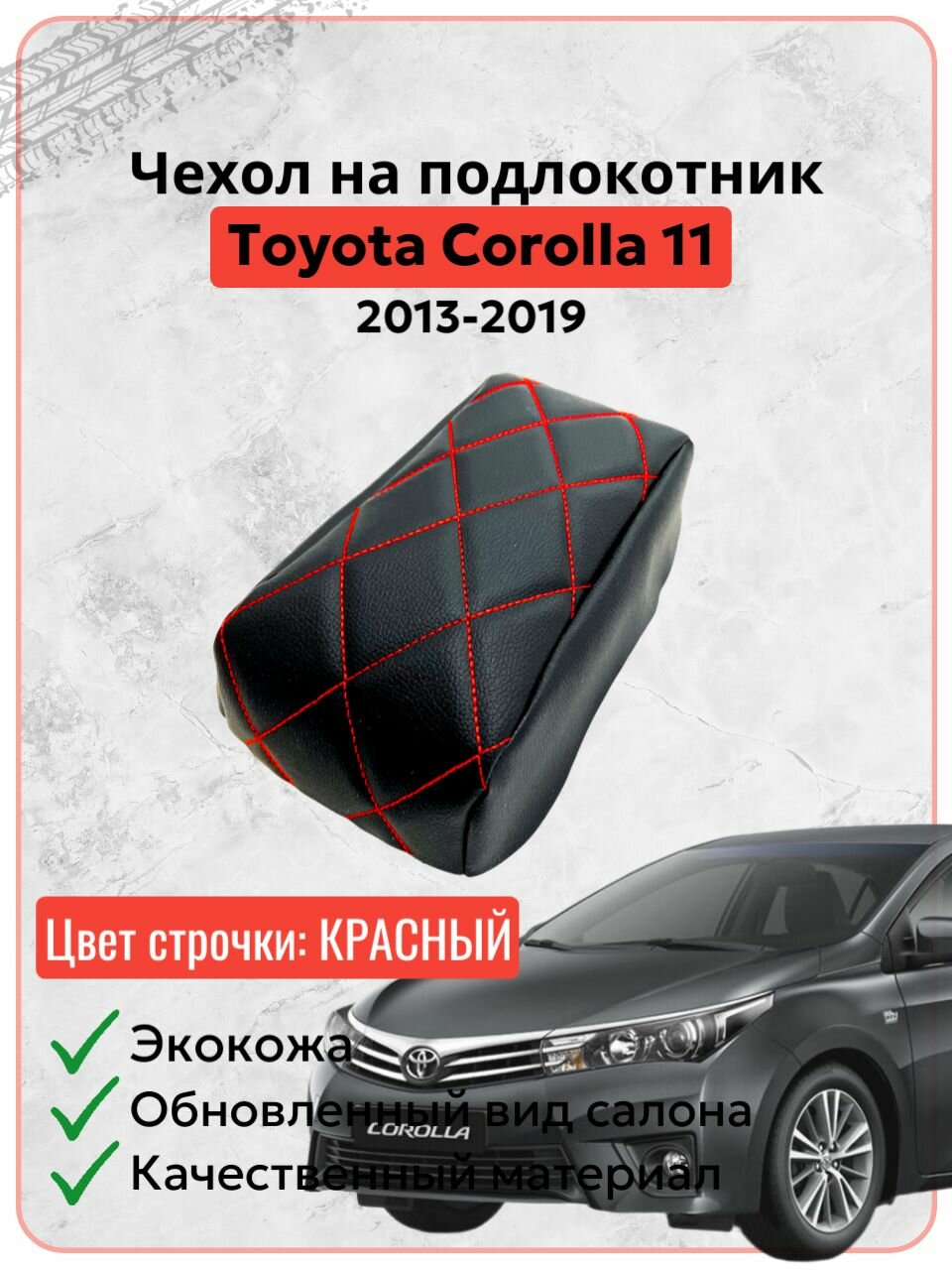 Чехол на подлокотник для Тойота Королла 11 / Toyota Corolla 11 (2013-2019 г. в.), черная экокожа красная строчка ромб, накидка, накладка, защита штатного подлокотника