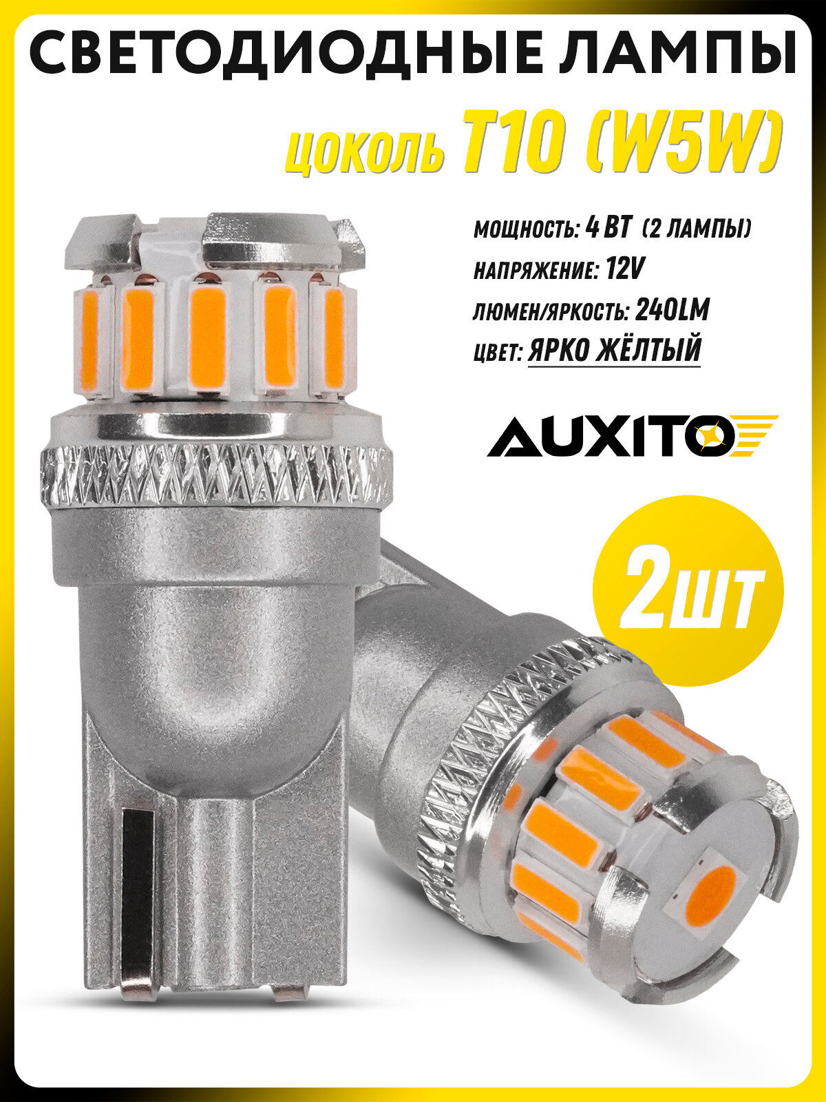 Светодиодная автомобильная LED лампа Auxito цоколь T10 (W5W) . Цвет свечения: желтый (2 шт)