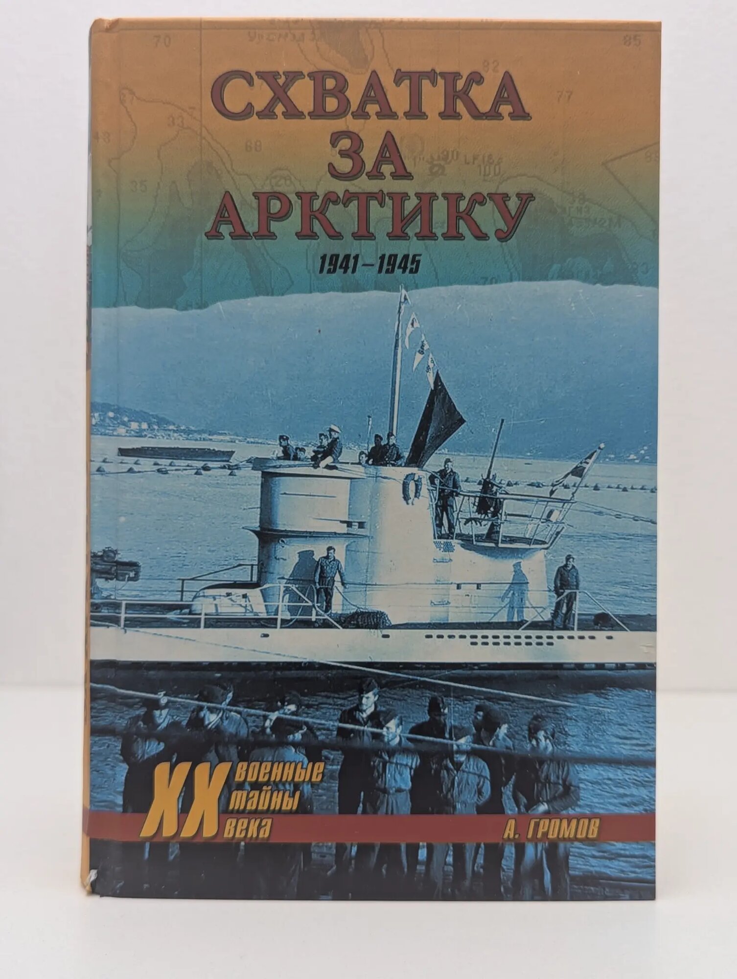 Военные тайны XX века. Схватка за Арктику. 1941-1945 Громов Александр Борисович 2016