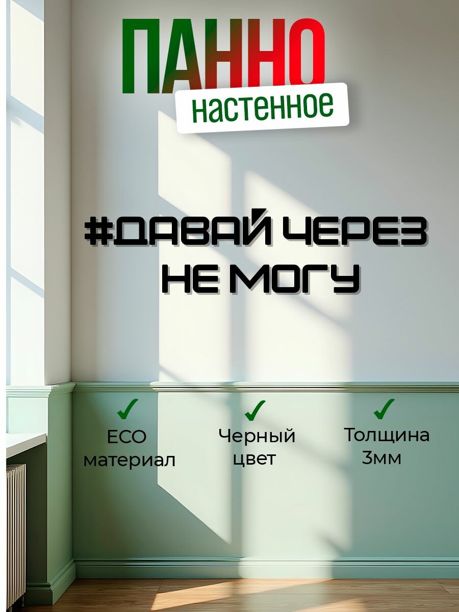 Настенное панно, интерьерные надписи