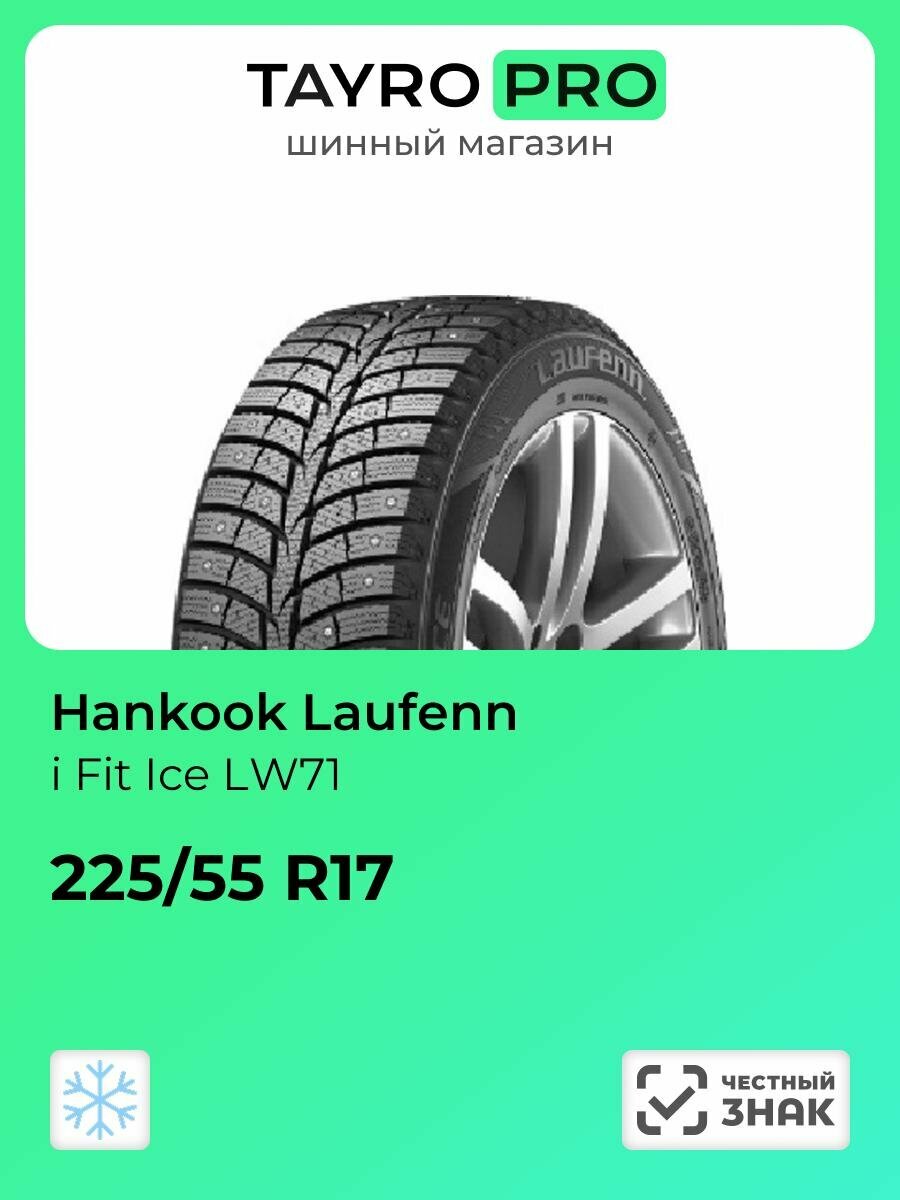 Зимние шины Hankook Laufenn i Fit Ice LW71 225/55 R17 101T, уровень шума ~77дБ (арт. 1032353)