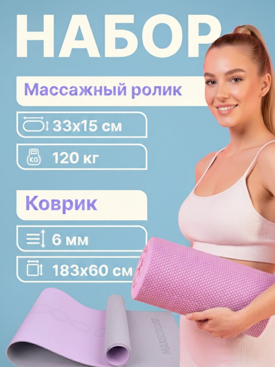 Комплект: массажный ролик + коврик для йоги, 6 мм