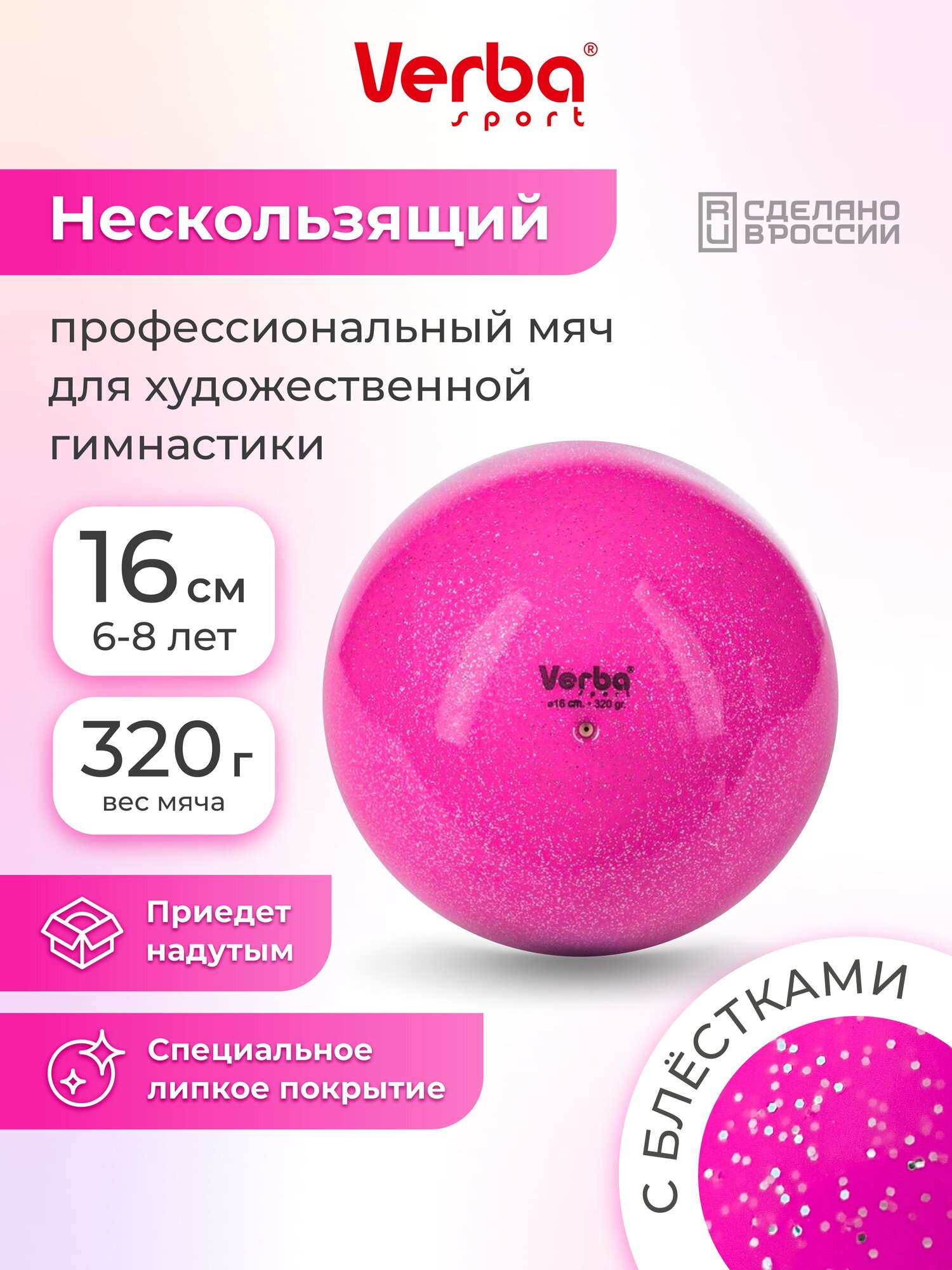 Мяч для художественной гимнастики 16см Verba Sport с блестками розовый неон