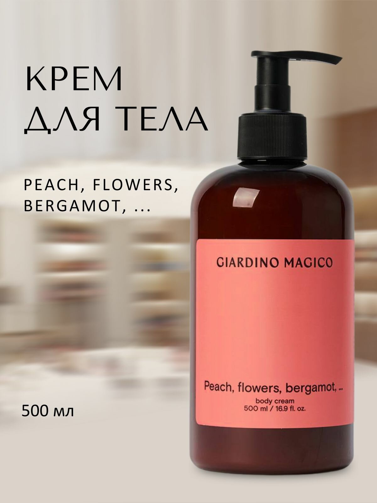 Крем для тела Peach, flowers, bergamot, (500 мл)