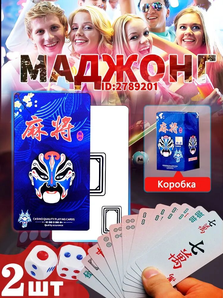 Карты для маджонга. Сделано из пластика.144 шт.