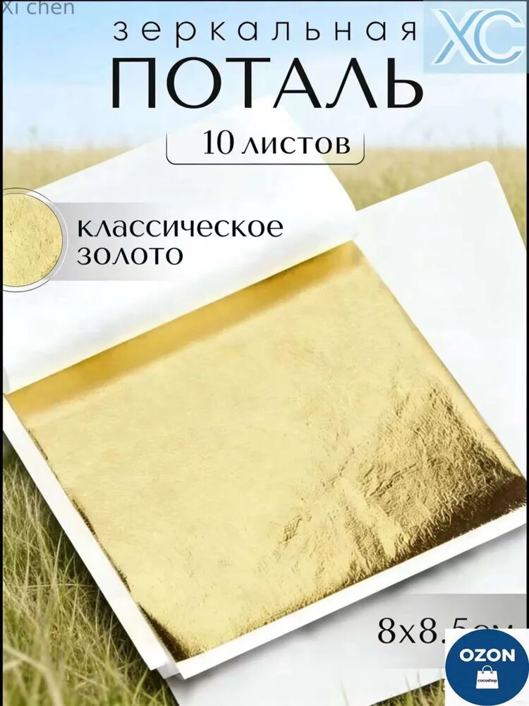 Эксклюзивная зеркальная поталь 8х8,5 см в классическом золоте, набор из 10 листов