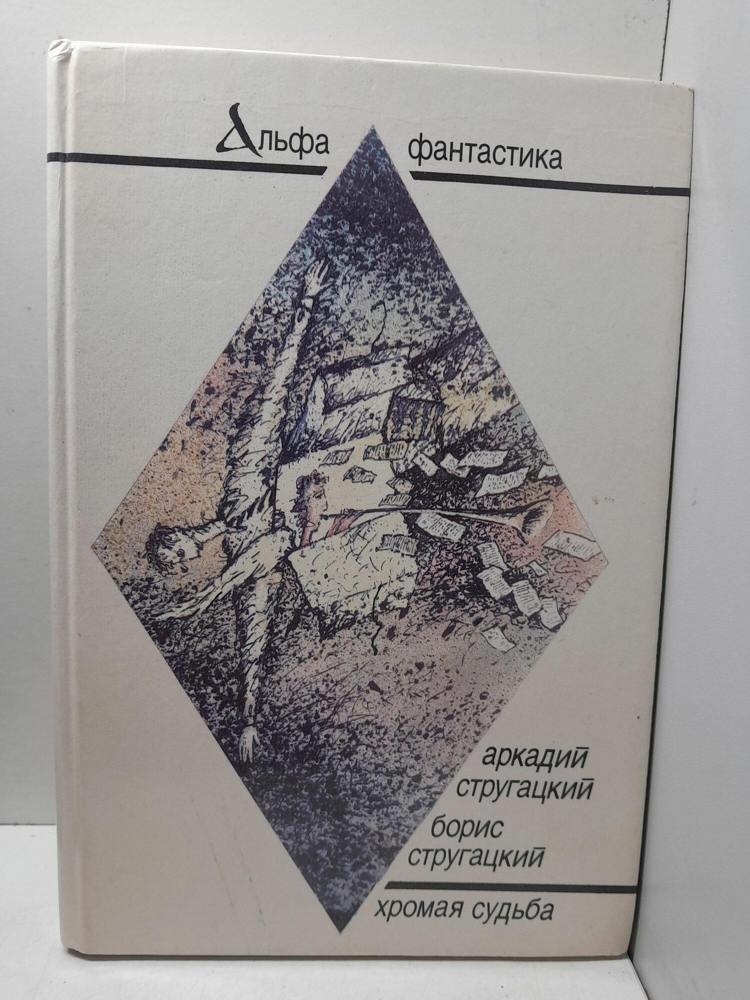 Хромая судьба / Стругацкий Аркадий, Стругацкий Борис