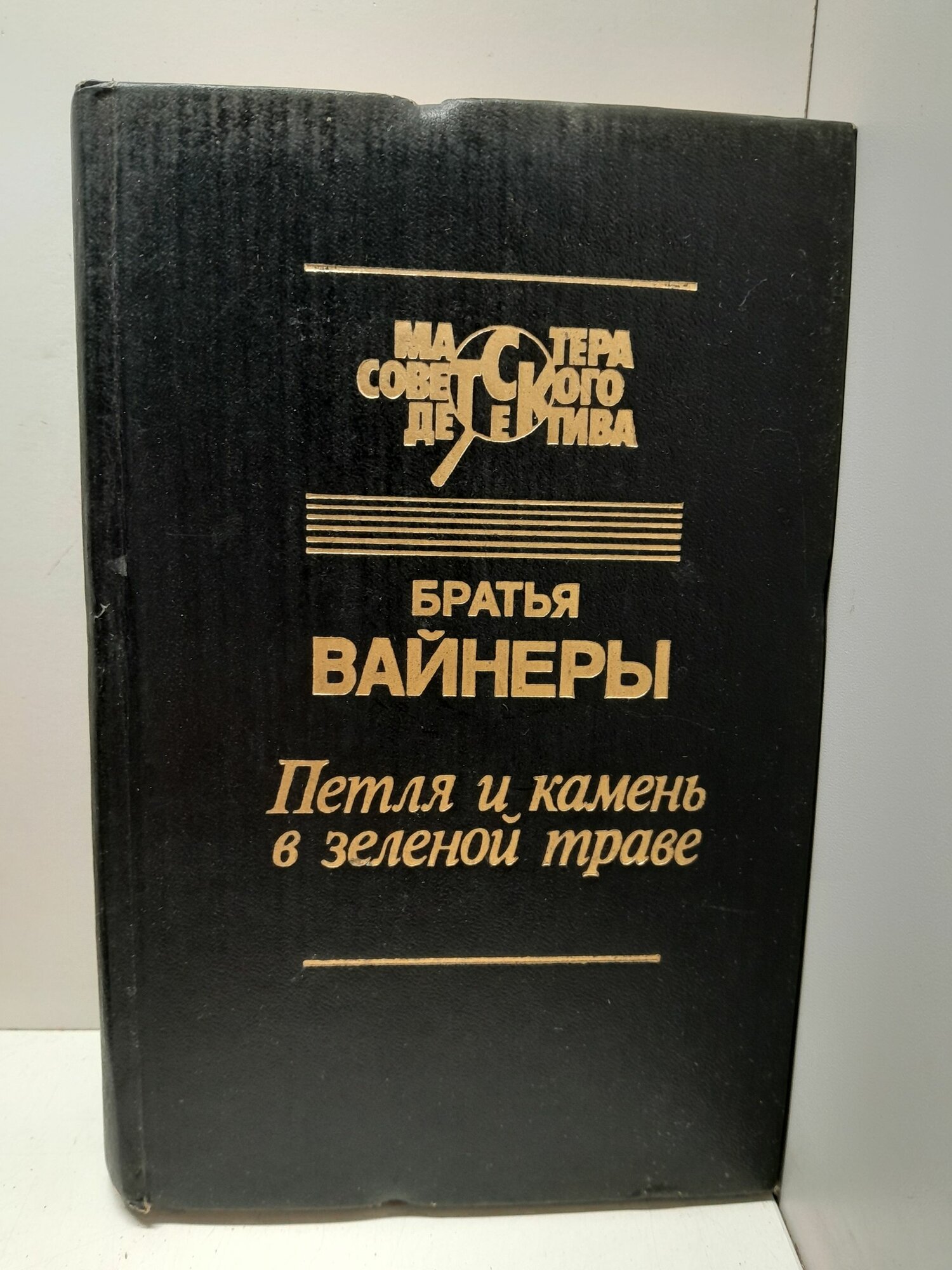 Братья Вайнеры / Петля и камень в зеленой траве