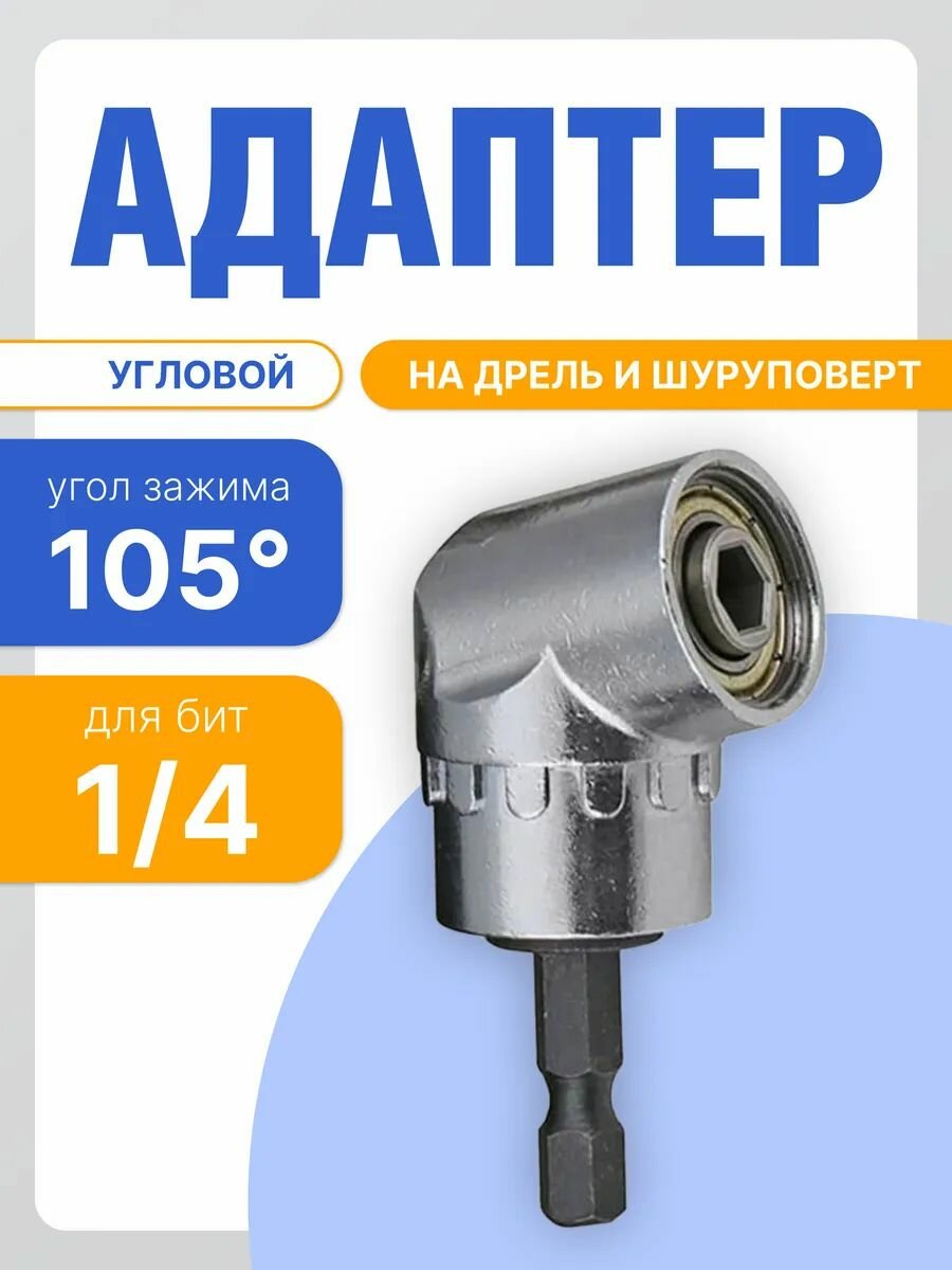 Угловой адаптер на шуруповерт и дрель 105 градусов. Угловой переходник для труднодоступных мест.