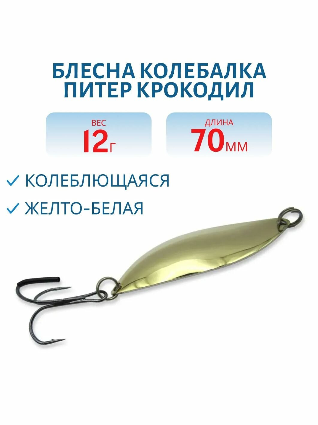 Блесна Колебалка Питер Крокодил 70 мм 12 гр, цвет желтый/белый