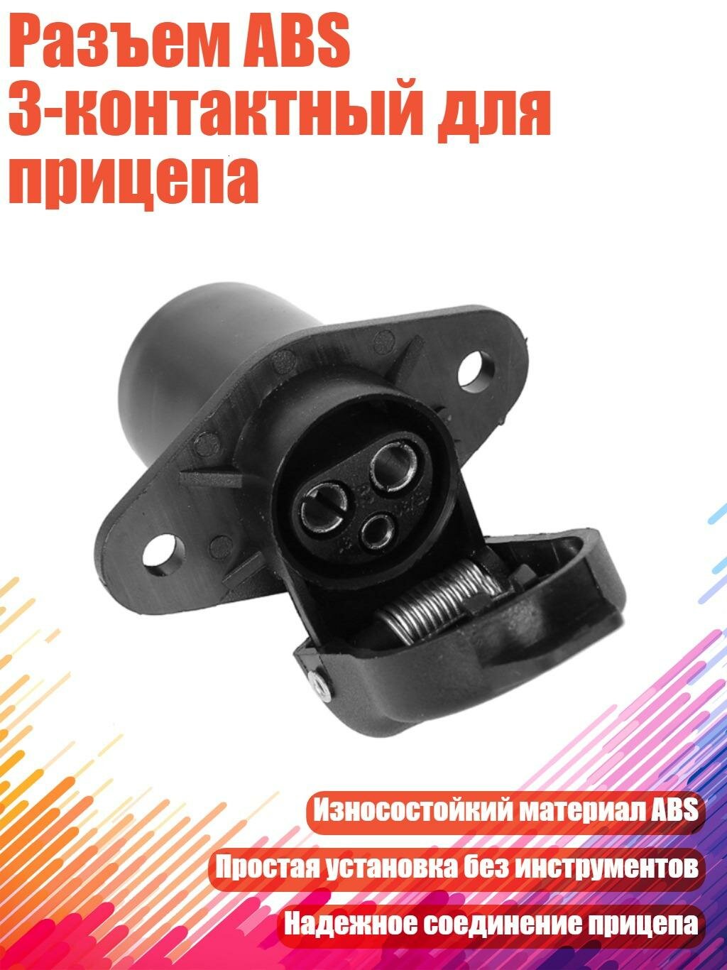 Разъем ABS 3-контактный для прицепа, Розетка