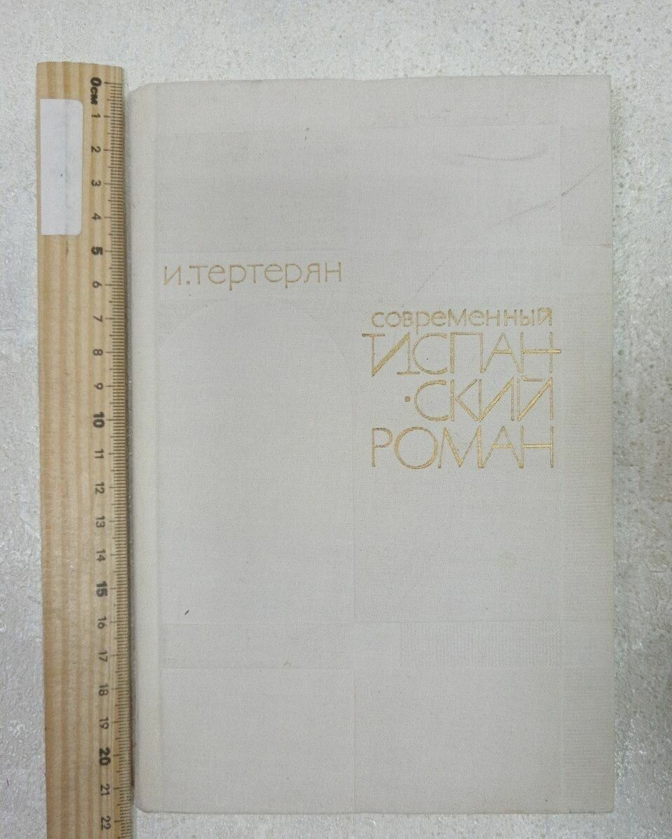 Современный испанский роман (1939-1969) И. Тертерян