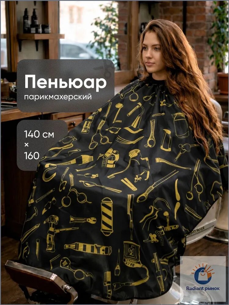 Пеньюар парикмахерский накидка для стрижки волос REVOLUT, золотисто-черный