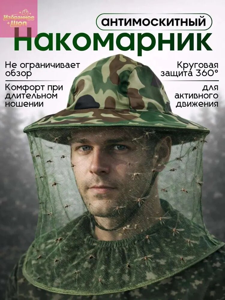 Москитная сетка на голову, Накомарник Универсальный, От комаров, Ос, Мух, Клещей