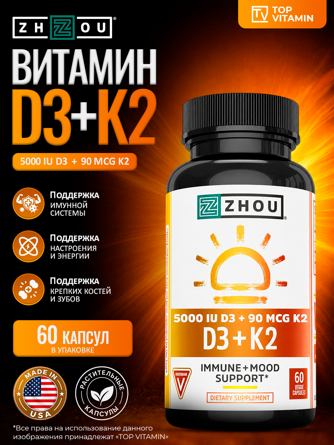 Zhou Nutrition Витамин D3+ K2 5000 МЕ/90 мкг, 60 капсул / США