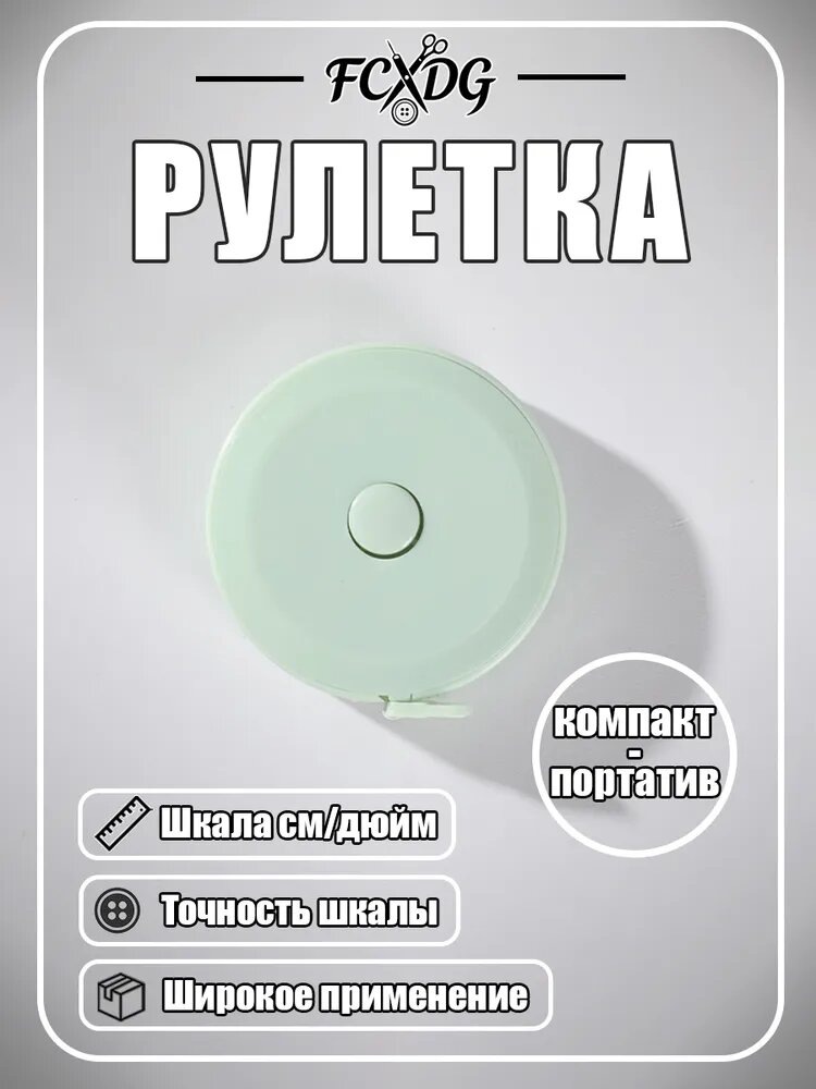 Рулетка портативная 150 см, мягкая сантиметровая лента -зелёный