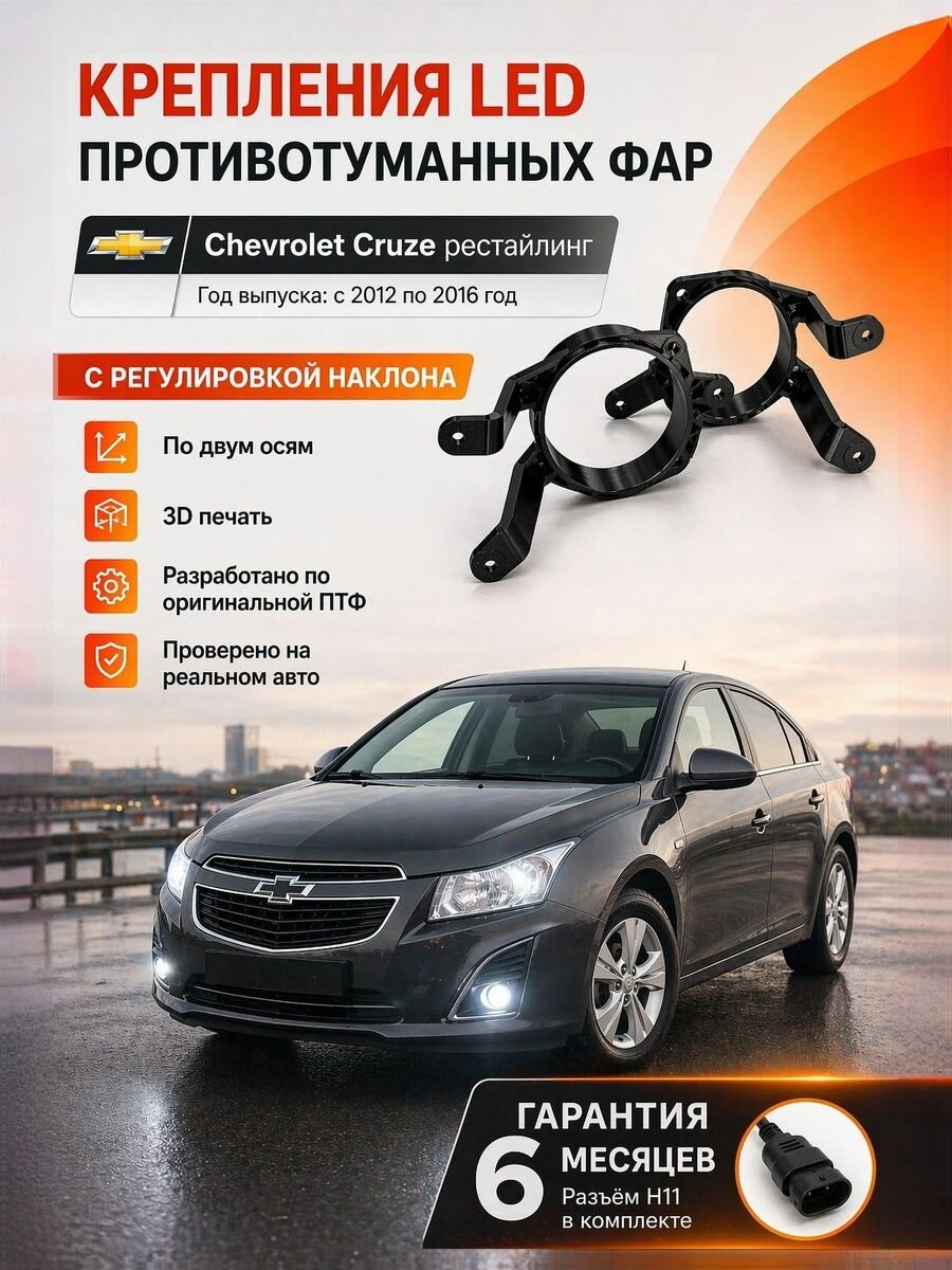 Крепления для BI-LED противотуманных фар Chevrolet Cruze Рестайлинг