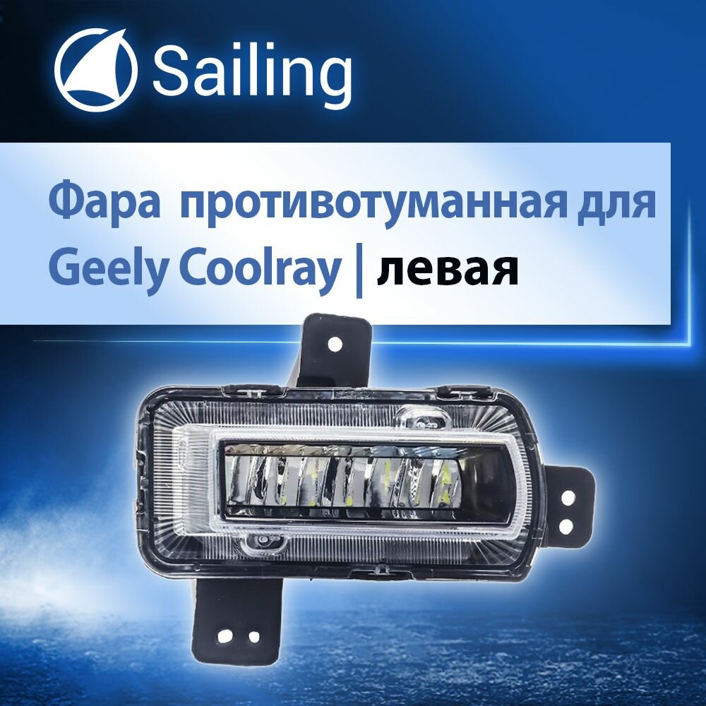 Фара противотуманная SAILING GLL0192727L для Geely Coolray