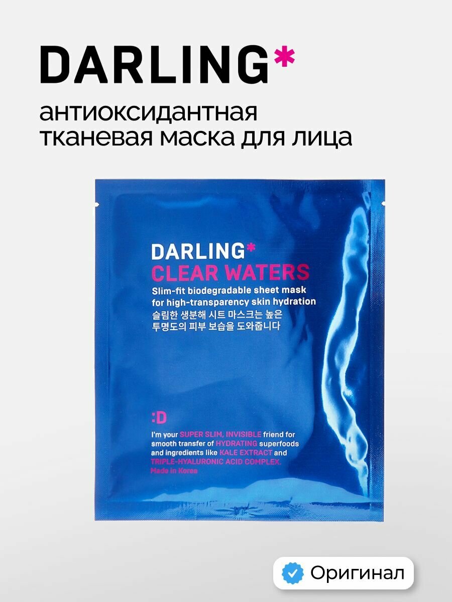 DARLING CLEAR WATERS Тканевая маска с тройной гиалуроновой кислотой