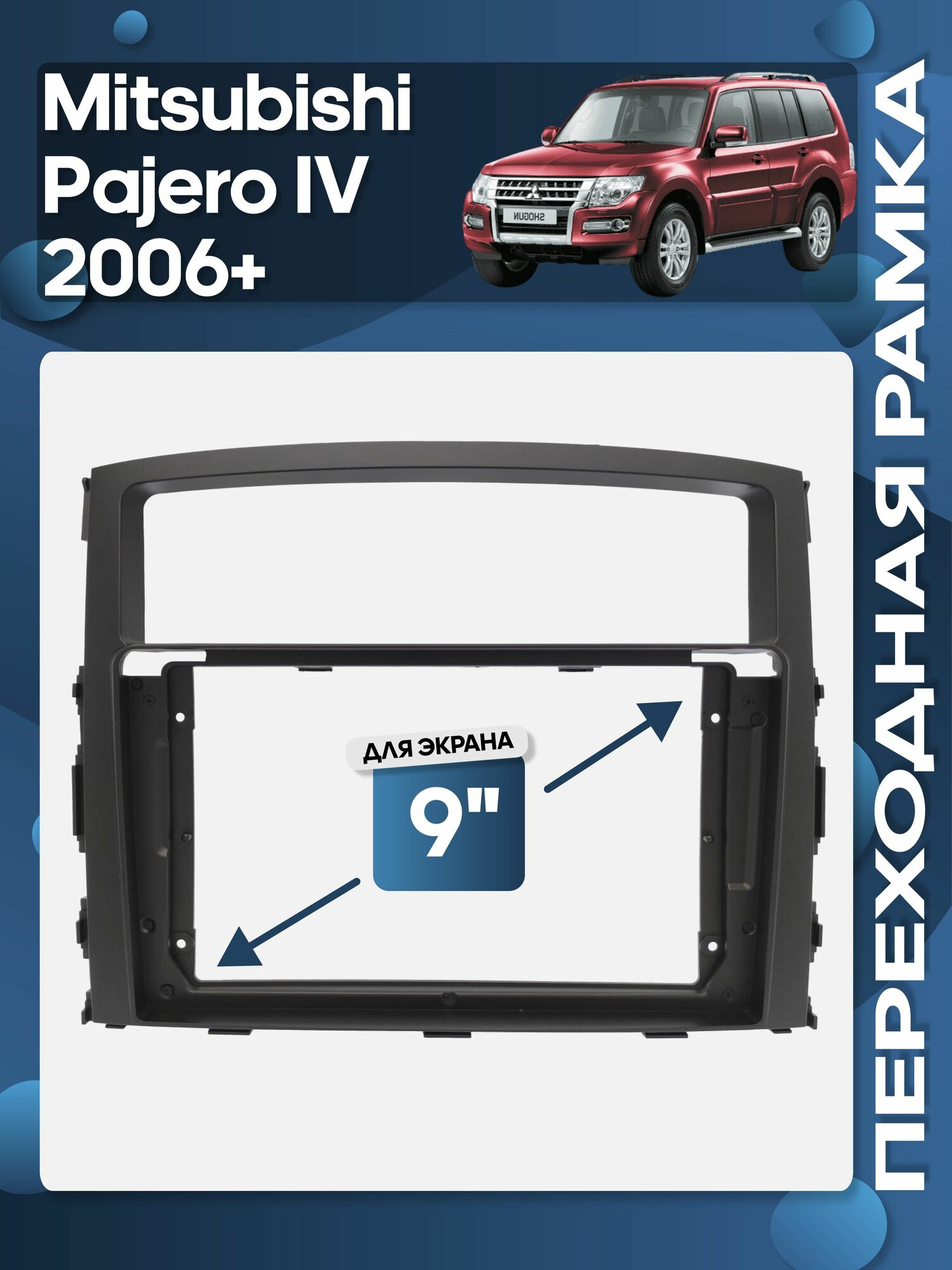 Рамка переходная Mitsubishi Pajero IV 2006+ для 9" магнитолы / Wide Media