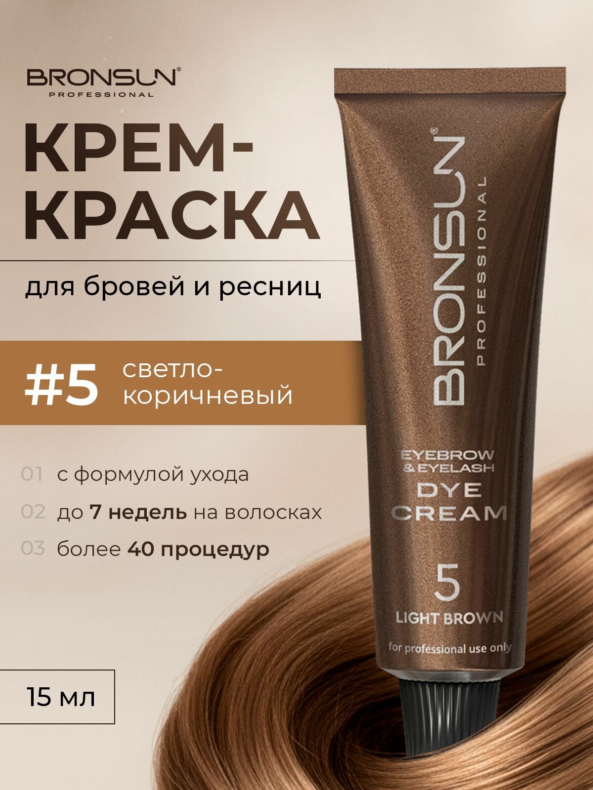 Bronsun Краска для ресниц и бровей, цвет светло-коричневый #5, 15 мл