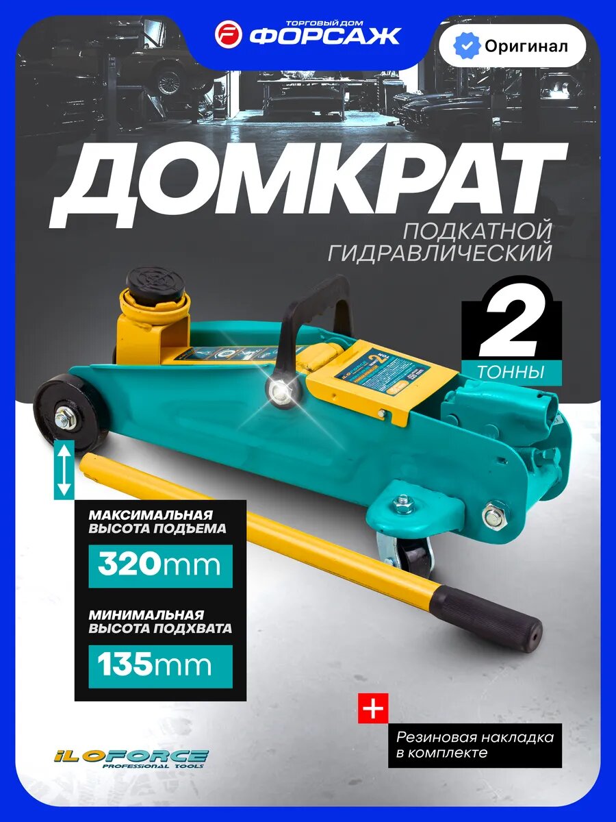 Автомобильный домкрат подкатной 2т, 135-320мм