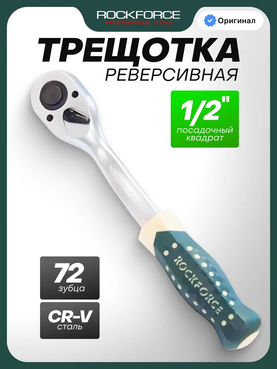 Трещотка для головок 1/2" 250 мм