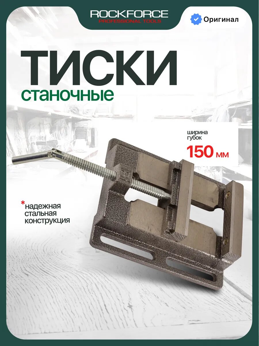 Тиски станочные, ширина губок - 150 мм
