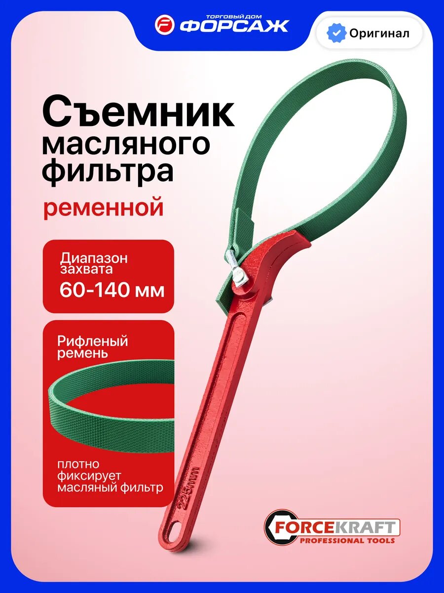 Ключ ременной для снятия масляного фильтра (ремень 490 мм)