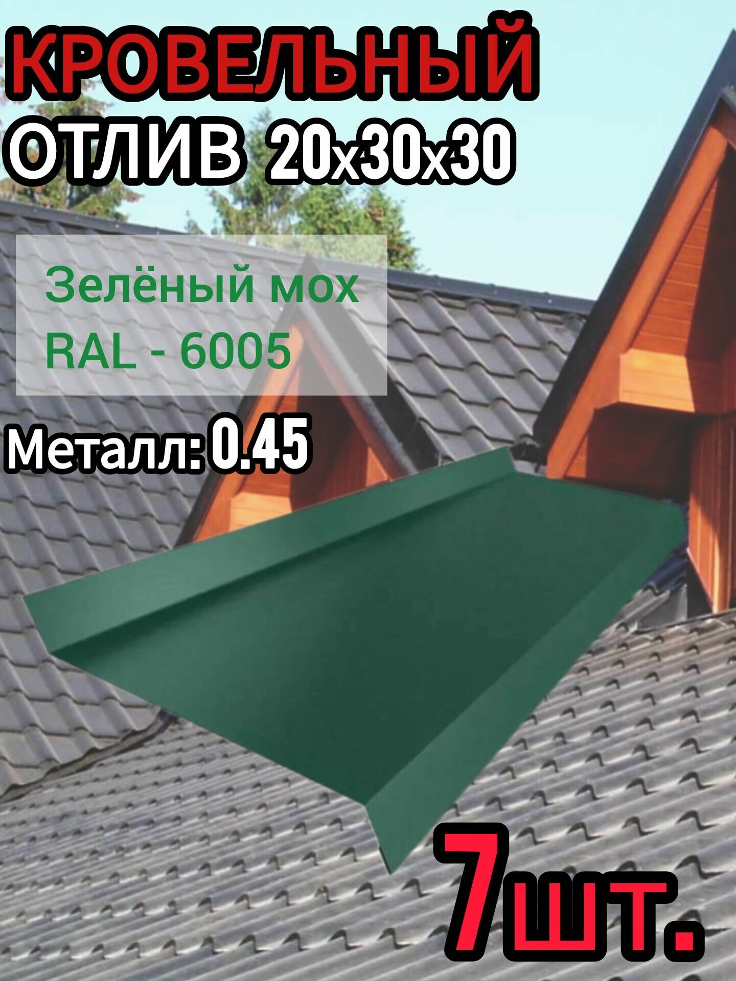 Отлив Оконный длина 1250 мм ширина 30 мм 7шт RAL 6005 Зелёный мох