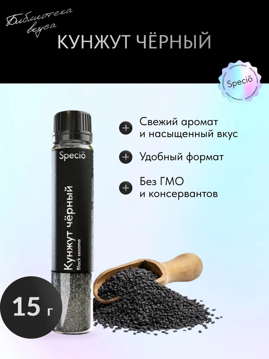 Кунжут чёрный, 15г