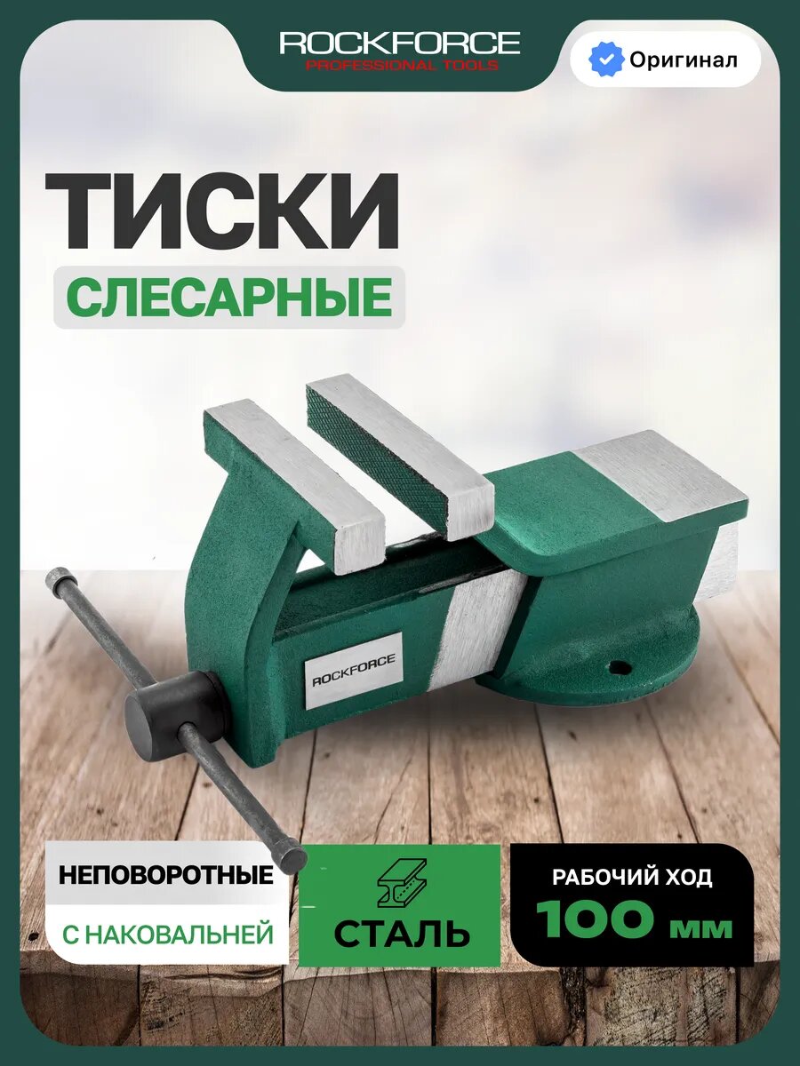 Тиски слесарные 100 мм с наковальней настольные