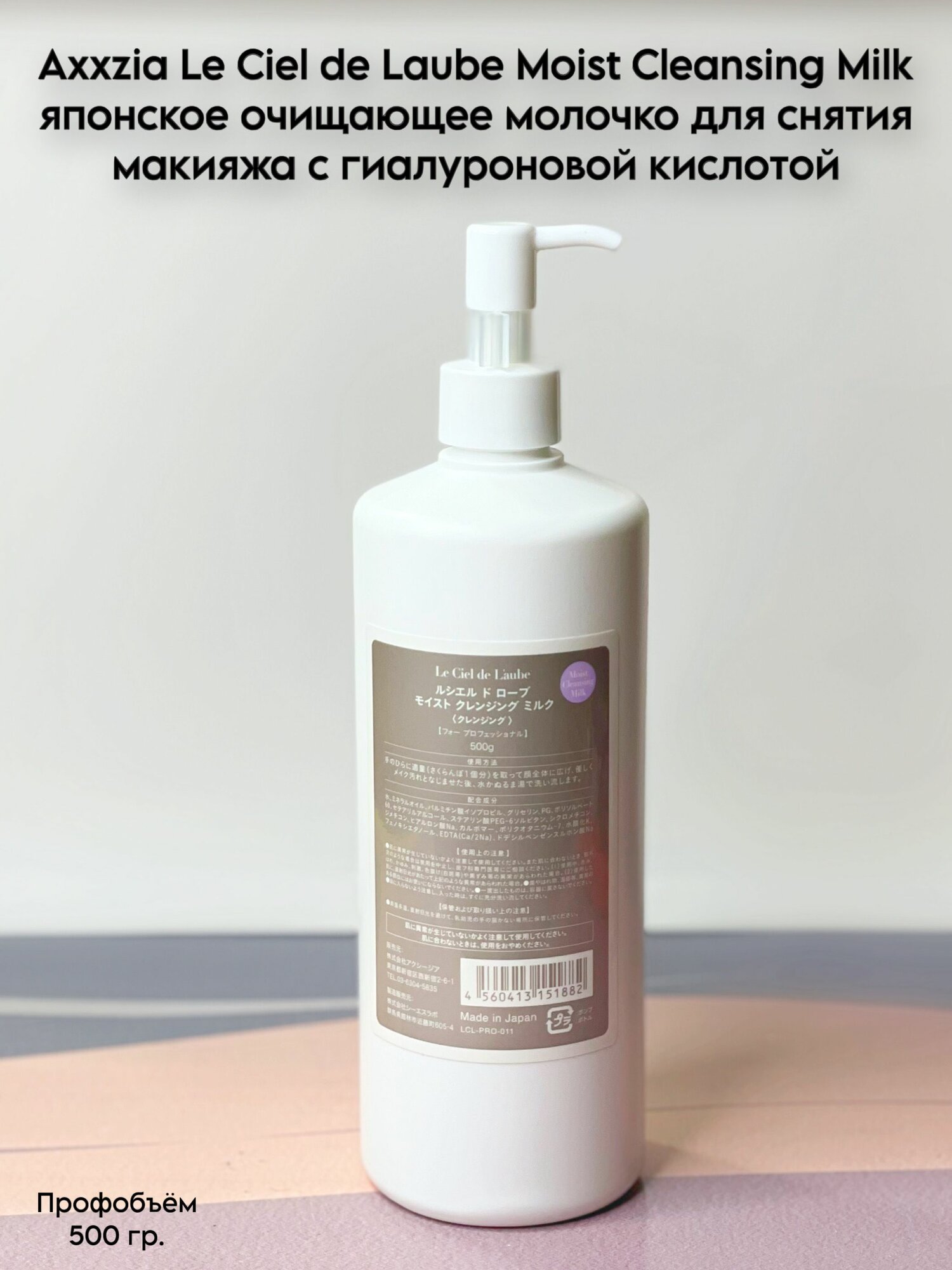 Axxzia Le Ciel de Laube Moist Cleansing Milk японское очищающее молочко для снятия макияжа с гиалуроновой кислотой, профобъем 500 мл.